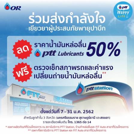 บ้านเมือง - PTTOR ร่วมช่วยผู้ประสบภัยใต้