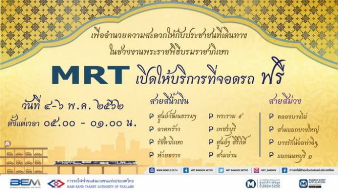 บ้านเมือง - MRT เปิดให้บริการและจอดรถฟรีช่วงงานพระราชพิธี