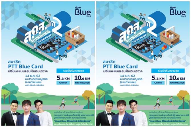 บ้านเมือง - สามหนุ่มเพื่อนซี้อารมณ์ดี ชวนสมาชิก PTT Blue Card วิ่งการ ...
