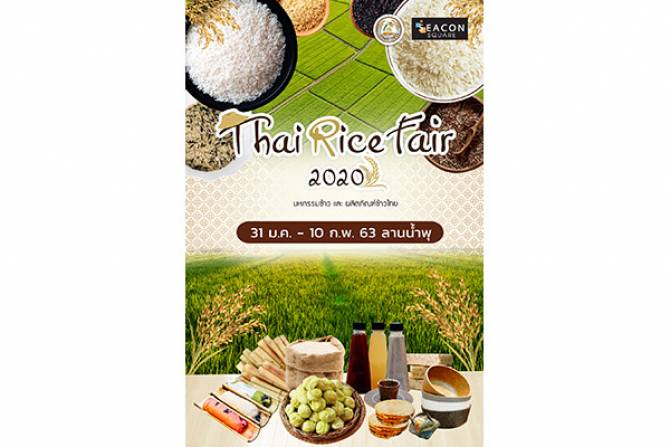 บ้านเมือง - “Thai Rice Fair 2020” มหกรรมข้าวและผลิตภัณฑ์ข้าวไทย