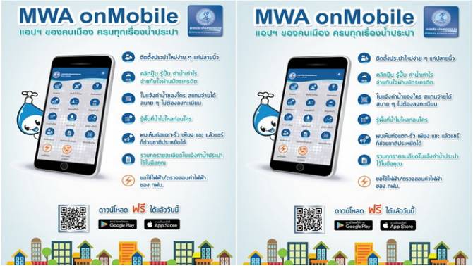 บ้านเมือง - โหลดแอป MWA onMobile รวมทุกอย่างน้ำประปาในแอปเดียว