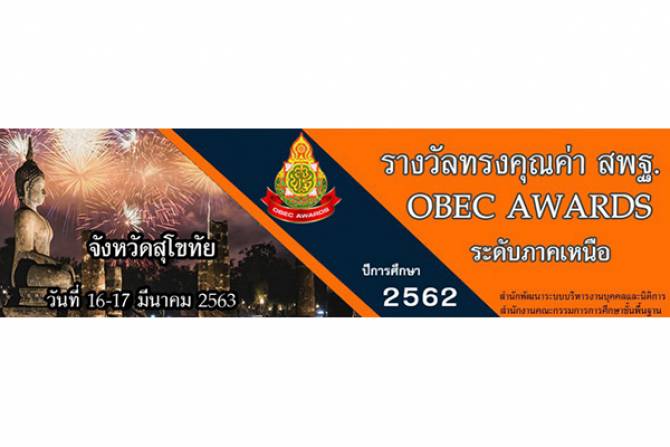 บ้านเมือง - สุโขทัย พร้อมเป็นเจ้าภาพจัดงาน OBEC AWARDS ระดับภาคเหนือ