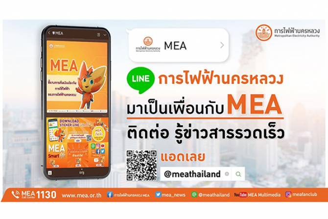 บ้านเมือง - แอดเพื่อนเลย! MEA LINE