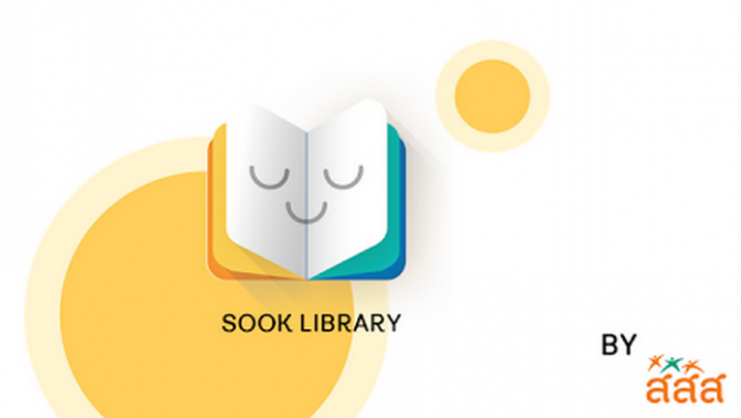 บ้านเมือง - สสส.ชวนอ่าน “SOOK Library” คลายเครียดโควิด-19