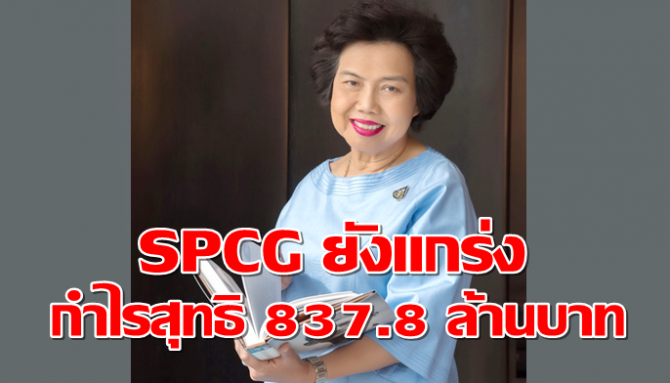 บ้านเมือง - สวนกระแสโควิด SPCG โชว์ Q1 โกยกำไรสุทธิ 837.8 ล้านบาท