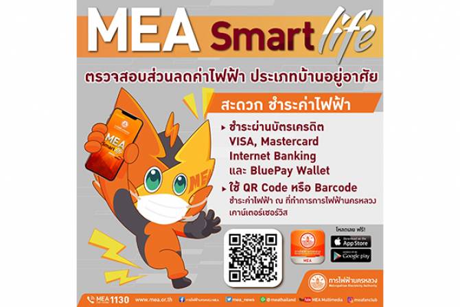 บ้านเมือง - MEA แนะใช้ MEA Smart Life แอปเดียวครบทุกเรื่อง