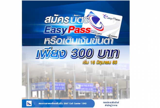 บ้านเมือง - กทพ.ใจดีลดค่าสมัครบัตร Easy Pass เติมเงินขั้นต่ำ 300บาท