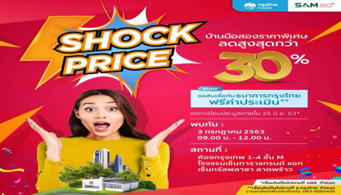 บ้านเมือง - SAM จัด Shock Price ลด 30 % เปิดประมูล 3 ก.ค.นี้ 200 รายการ