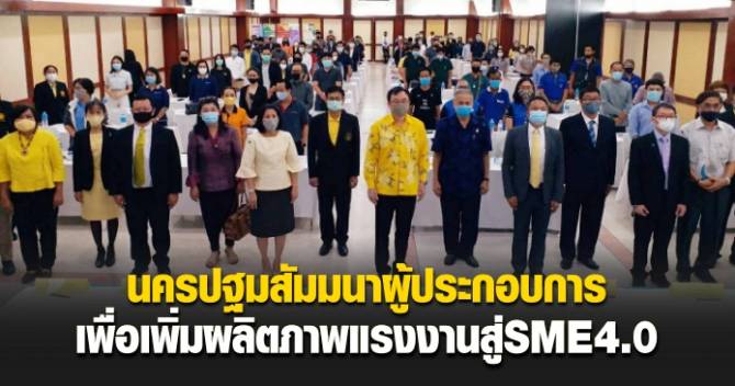 บ้านเมือง - นครปฐมสัมมนาผู้ประกอบการ เพื่อเพิ่มผลิตภาพแรงงานสู่ SME4.0