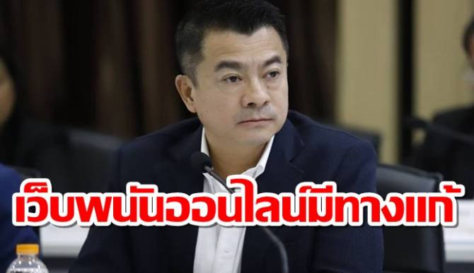 บ้านเมือง - "เศรษฐพงค์" ชี้แนวทางแก้ปัญหาเว็บพนันออนไลน์