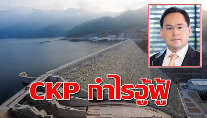 บ้านเมือง - CKP โชว์กำไร Q3 โตแข็งแกร่งตามแผน 831.3 ล้านบาท
