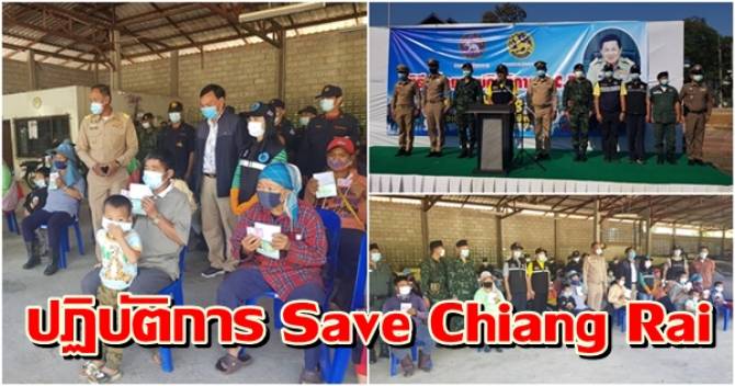 บ้านเมือง - เชียงรายเปิดยุทธกิจ "Save Chiang Rai" ปูพรมตรวจคัดกรอง ...