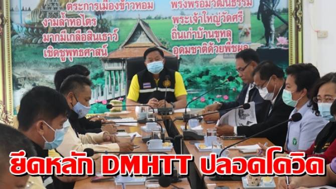 บ้านเมือง - อุบลฯคุมเข้ม ขอประชาชนยึดหลัก DMHTT ปลอดโควิด