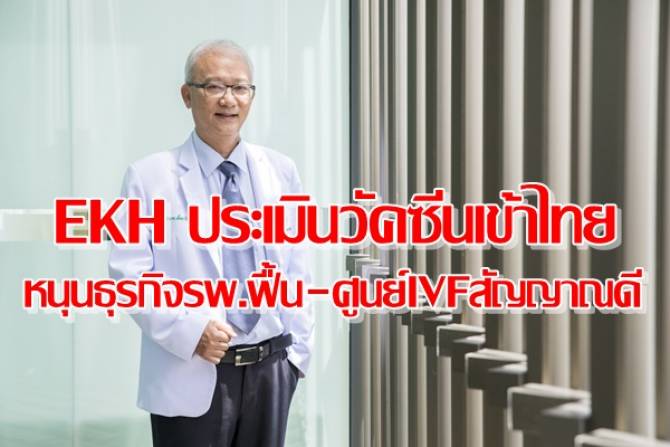 บ้านเมือง - EKH ประเมินวัคซีนเข้าไทย หนุนธุรกิจรพฟื้น -ศูนย์IVFสัญญาณดี