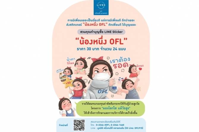 บ้านเมือง - เชิญชวนทำบุญผ่าน Line Sticker “น้องหนึ่ง OFL”