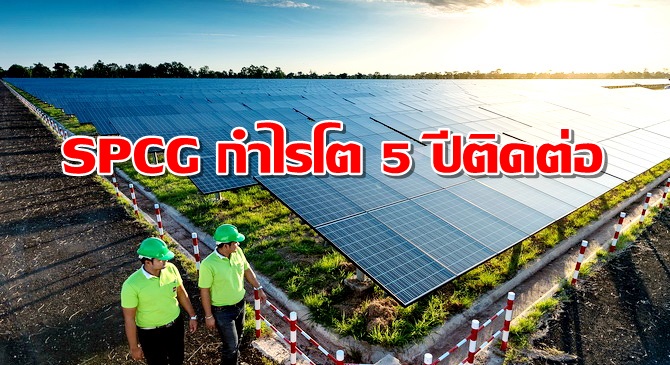 บ้านเมือง - SPCG ปลื้มกำไร 5 ปีติดต่อได้ EEC หนุนสร้างรายได้ยั่งยืน