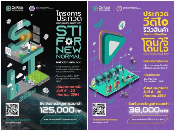 บ้านเมือง - อว.ชวนคนมีของ ส่งผลงานเข้าประกวด Technomart 2021