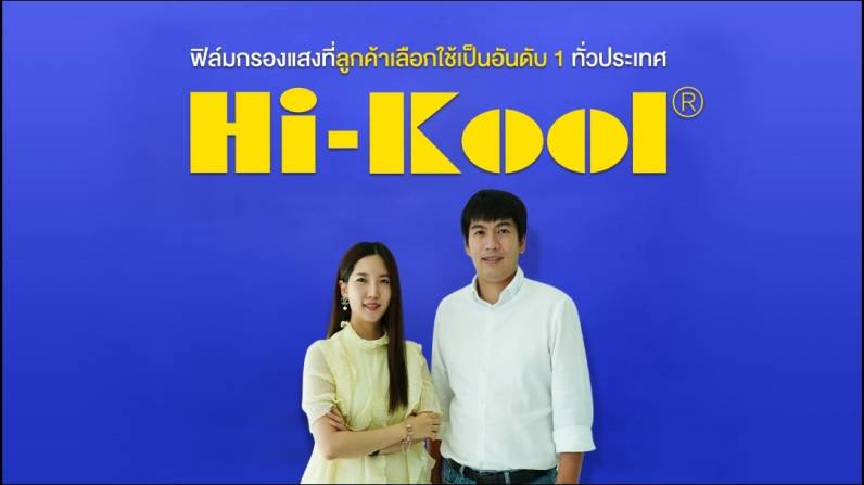 บ้านเมือง - Hi-Kool ขยับแนวรุกชิงผู้นำฟิล์มกรองแสง