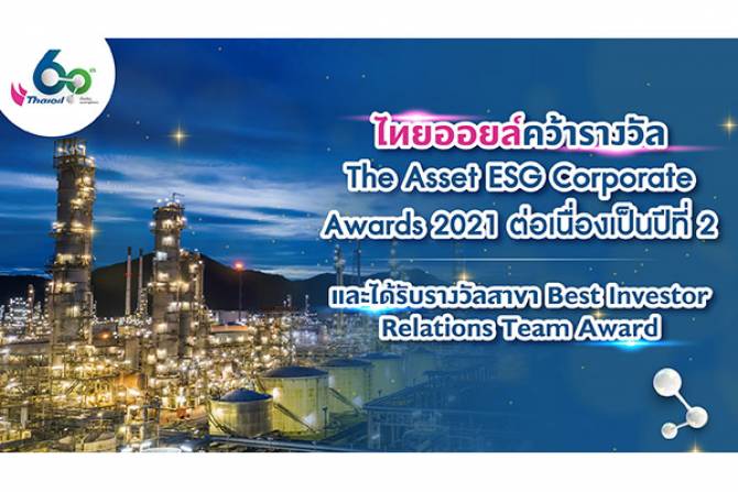 บ้านเมือง - ไทยออยล์คว้ารางวัล The Asset ESG Corporate Awards 2021ต่อปี2