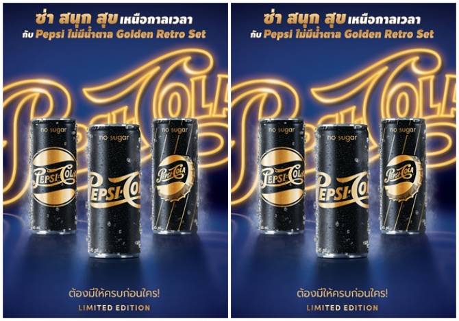 บ้านเมือง - เป๊ปซี่ ส่งความซ่ากับคอลเลคชันพิเศษ Pepsi Golden Retro 3 ...