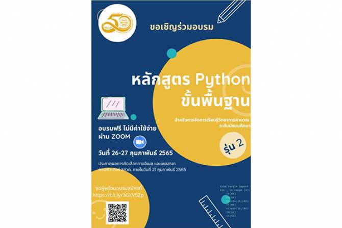 บ้านเมือง - สสวท. อบรม Python ขั้นพื้นฐานจัดการเรียนรู้วิทยาการคำนวณฟรี