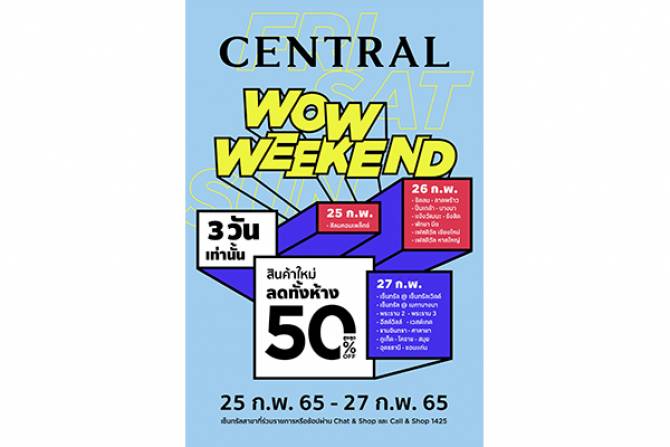 บ้านเมือง - เซ็นทรัล อัดฉีดความสุขให้ลูกค้าต่อเนื่อง กับแคมเปญ “Central WOW Weekend”