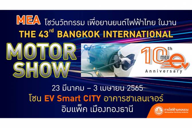 บ้านเมือง - MEA โชว์นวัตกรรม 10 ปี MEA EV
