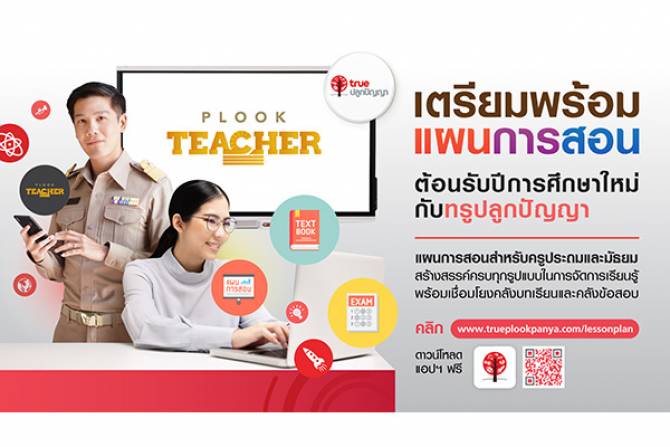 บ้านเมือง - ครูผู้ช่วยยุคดิจิทัลมาแล้ว...ทรูปลูกปัญญา ส่งเมนูลัด “Plook Teacher”