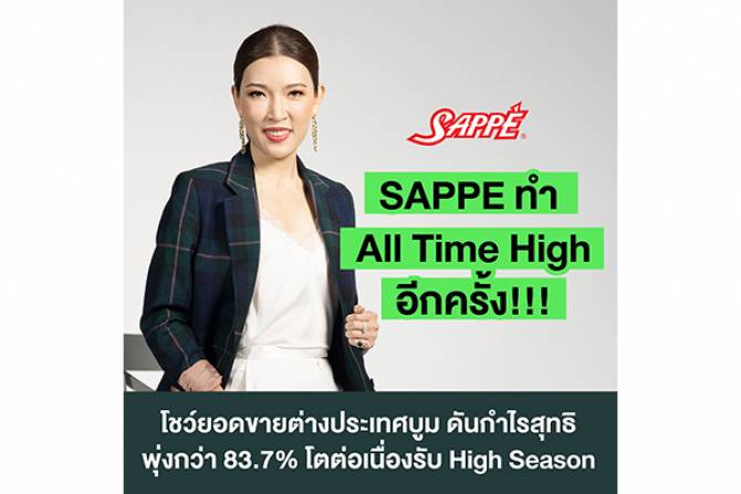 บ้านเมือง - SAPPE โชว์ยอดขายตลาดต่างประเทศบูม ปรับฐานใหม่ ชี้ผลงาน Q1/65 ทำสถิติสูงสุด