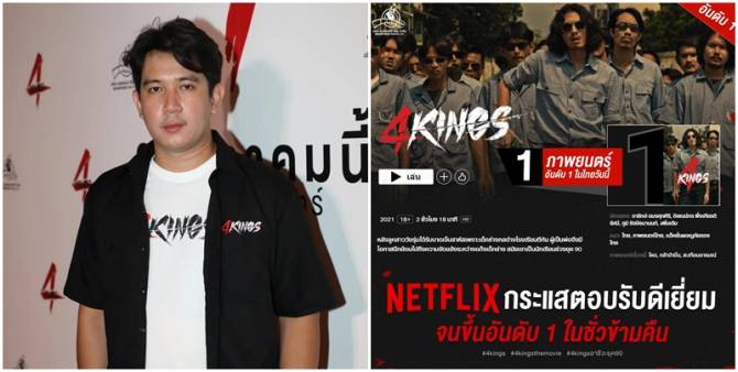 บ้านเมือง - “4Kings” ทะยานแรง ครองอันดับ 1 Netflix Thailand