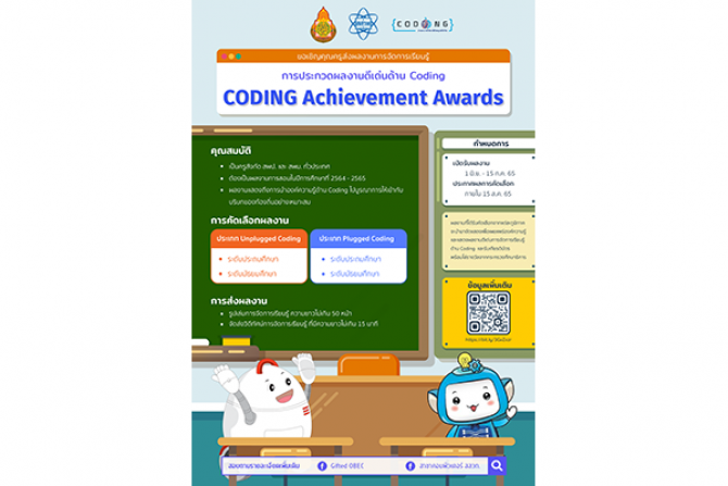 บ้านเมือง - ชวนครูโค้ดดิ้งประกวด CODING Achievement Awards