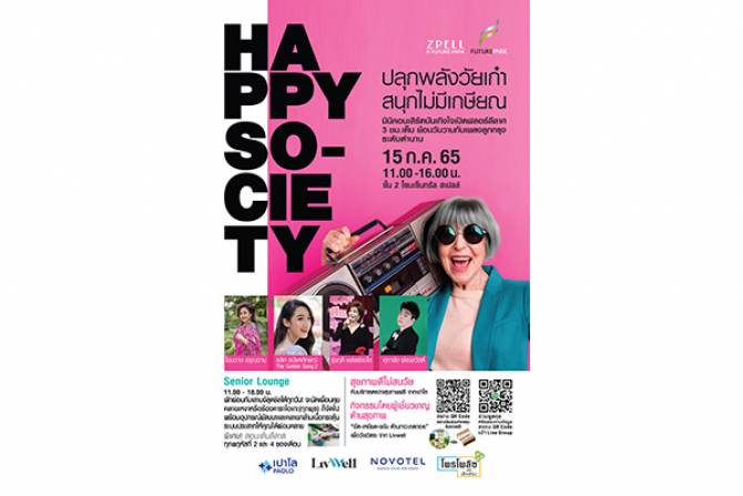 บ้านเมือง - “Happy Society” ปลุกพลังวัยเก๋า สนุกไม่มีเกษียณ