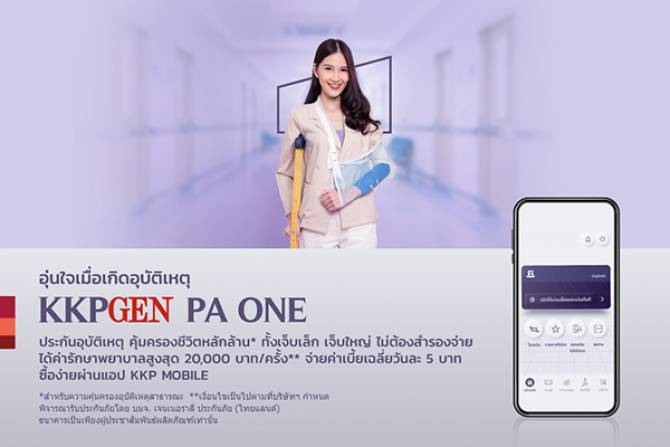 บ้านเมือง - ขายประกันอุบัติเหตุผ่านแอป KKP MOBILE