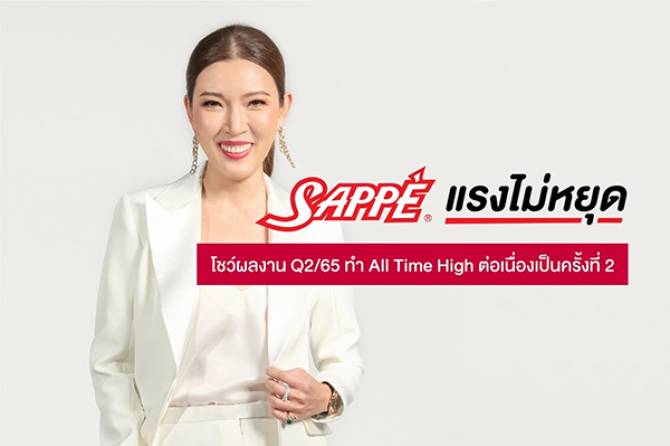 บ้านเมือง - SAPPE โชว์ผลงาน Q2/65 ทำ All Time High ยอดขายและกำไรสูงสุดในประวัติการณ์ต่อเนื่อง ...