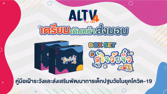 บ้านเมือง - ALTV ช่อง 4 ทีวีเรียนสนุก เตรียมเดินหน้าส่งมอบ “Box Set รู้ใจวัยจิ๋ว”