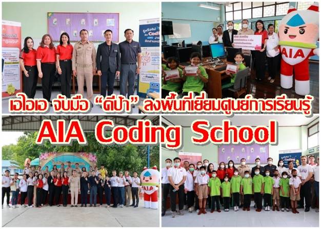 บ้านเมือง - เอไอเอ จับมือ “ดีป้า” ลงพื้นที่เยี่ยมศูนย์การเรียนรู้ด้านโค้ดดิ้ง AIA Coding School ...