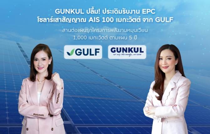บ้านเมือง - GUNKUL ปลื้ม! ประเดิมรับงาน EPC โซลาร์เสาสัญญาณ AIS 100 เมกะวัตต์ จาก GULF