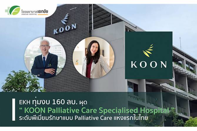 บ้านเมือง - EKH เปิดตัว “KOON Palliative Care Specialised Hospital ...