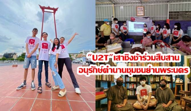 บ้านเมือง - "U2T"เสาชิงช้าร่วมสืบสานอนุรักษ์ การท่องเที่ยวเชิงวัฒนธรรม ...