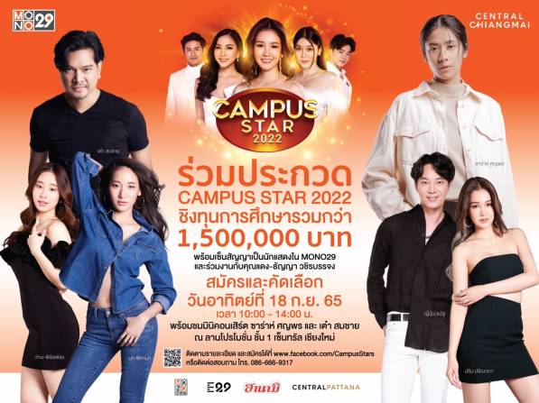 บ้านเมือง - “เต๋า-มุก-ว่าน-ซาร่าห์” บุกเชียงใหม่ ใน “Campus Star 2022” ภาคเหนือ