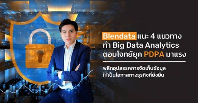 บ้านเมือง - Blendata แนะ 4 แนวทางทำ Big Data Analytics ตอบโจทย์ยุค PDPA มาแรง