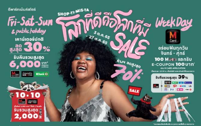 บ้านเมือง - เดอะมอลล์ ชวนช้อป กับแคมเปญ “SHOP-TI-MIS-TA” โลกที่ดีคือโลกที่มี SALE