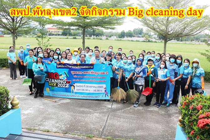 บ้านเมือง - สพป.พัทลุงเขต2 จัดกิจกรรม Big cleaning day