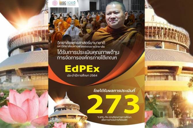 บ้านเมือง - "วิทยาลัยพุทธศาสตร์นานาชาติ มจร" ได้รับการประเมิน EdPEx ประจำปี 2564 ที่ 273 คะแนน ...