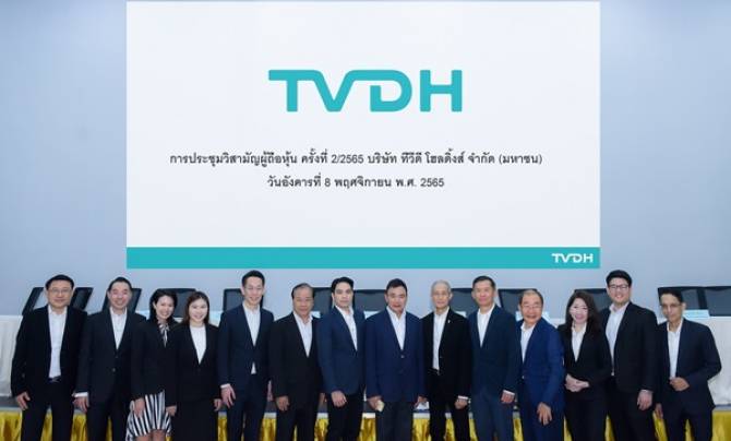 บ้านเมือง - TVDH ประชุมวิสามัญผู้ถือหุ้นครั้งที่2/2565