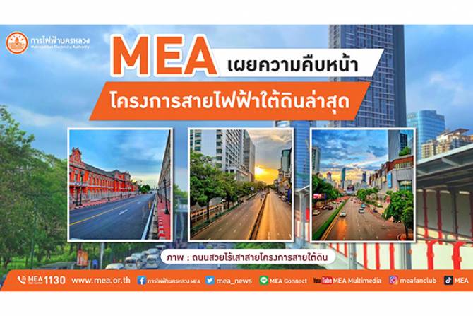 บ้านเมือง - MEA โครงการสายไฟฟ้าใต้ดินแล้วเสร็จ 62 กิโลเมตร