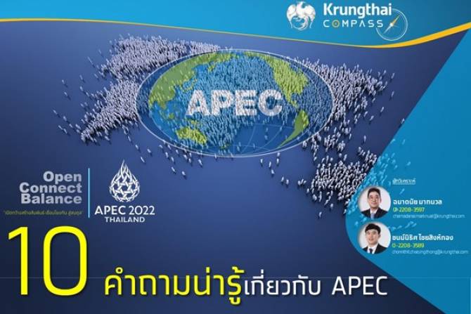 บ้านเมือง - “10 คำถามน่ารู้เกี่ยวกับ APEC”