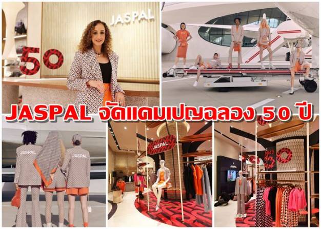 บ้านเมือง - JASPAL จัดแคมเปญฉลอง 50 ปี พร้อมเดินหน้าบุกตลาดต่างประเทศปีหน้า