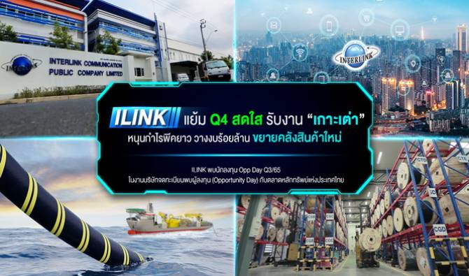 บ้านเมือง - ILINK แย้ม Q4 สดใส รับงาน “เกาะเต่า”หนุนกำไรพีคยาว