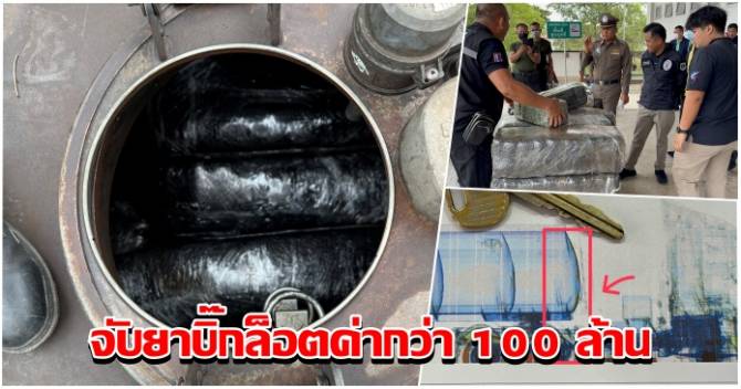 บ้านเมือง - ศุลกากรหนองคาย จับรถบรรทุกน้ำมันลอบขนยาบ้าบิ๊กล็อตค่ากว่า ...